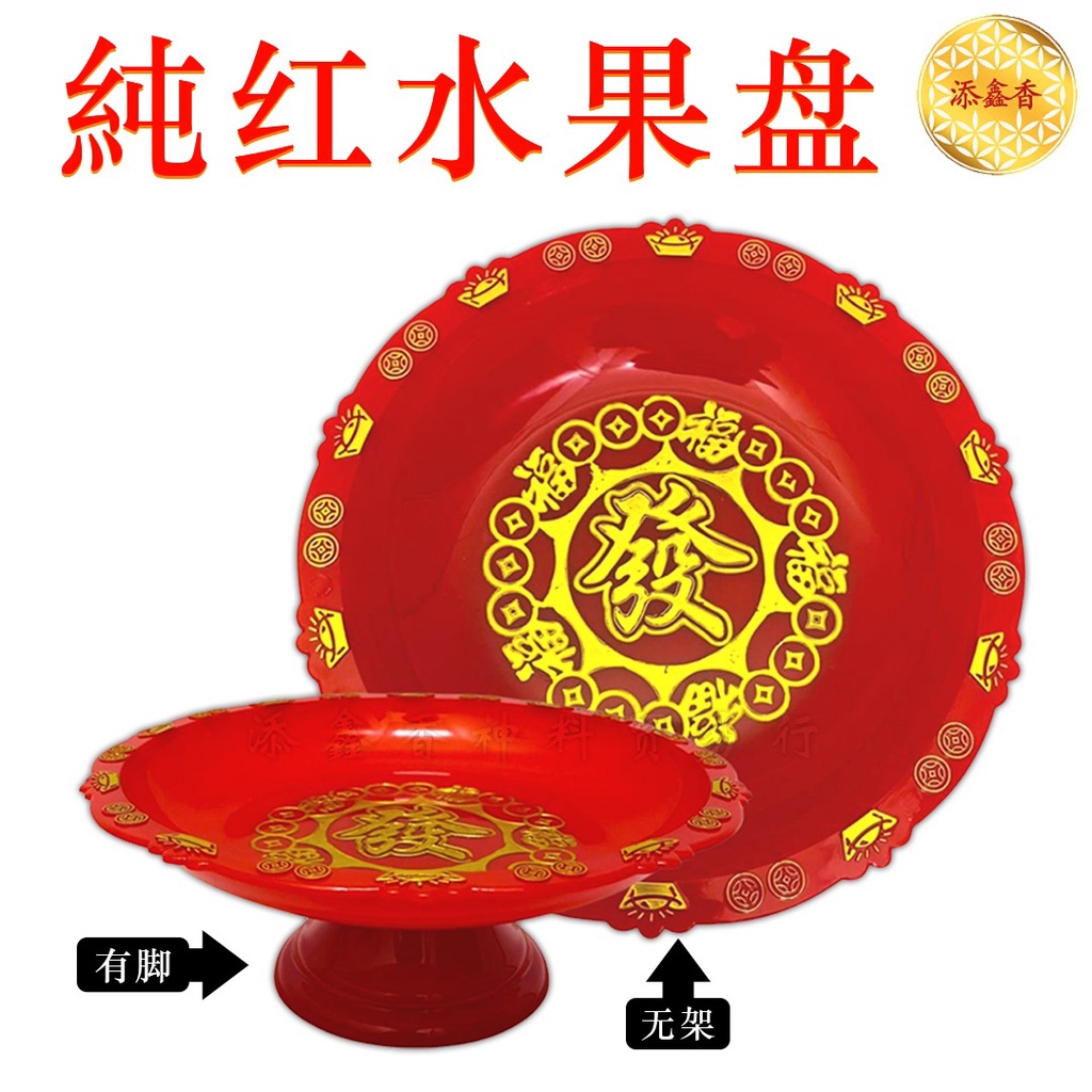 Pure Red Plastic Fruit Plate/Worship God Plate/Worship God Plate/Fruit ...