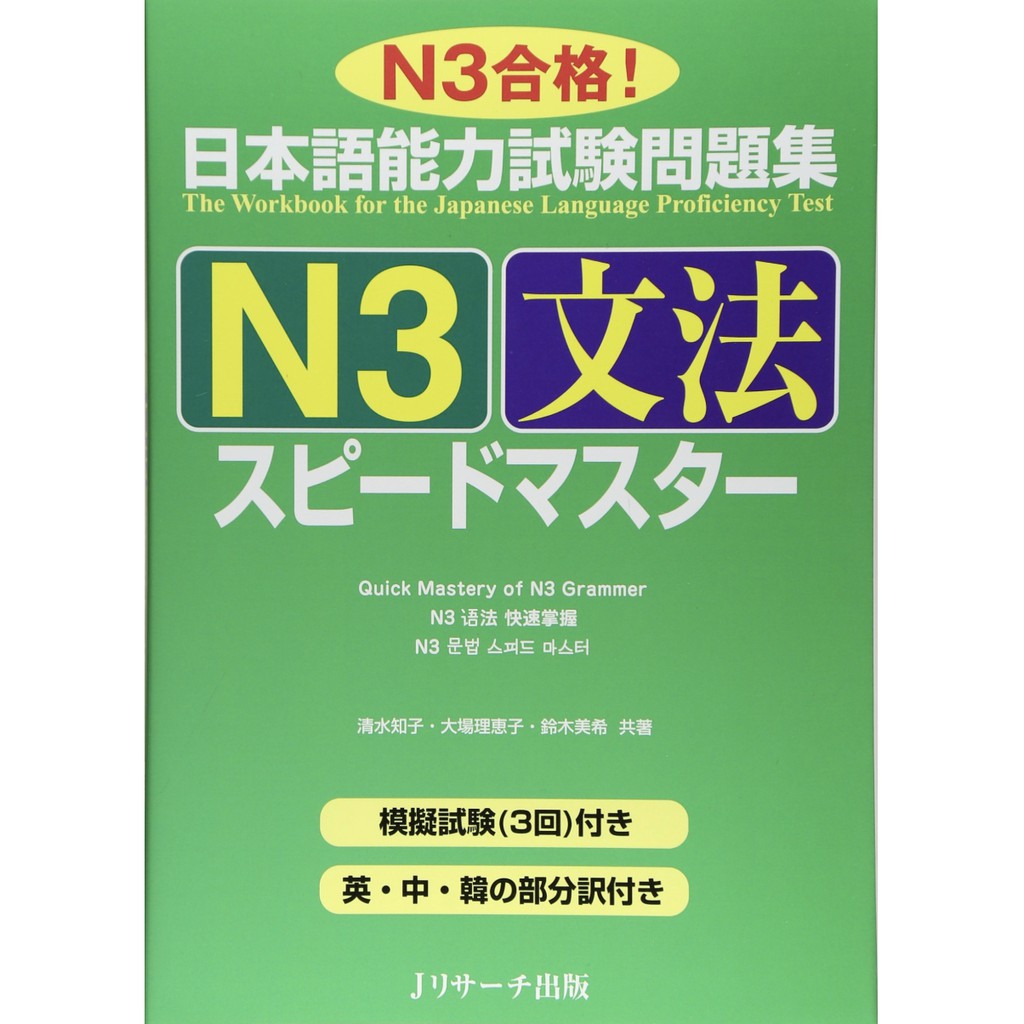 Japanese Book JLPT N3 Speed Master Grammar (Arjay) | Shopee Singapore