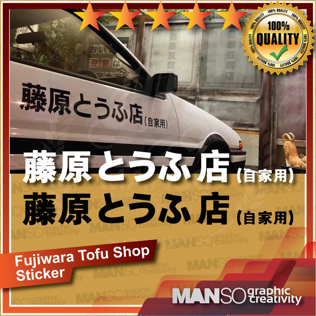 Fujiwara Toyoa AE86 INITIAL D Tofu Shop JDM Car Decal Sticker | Shopee ...