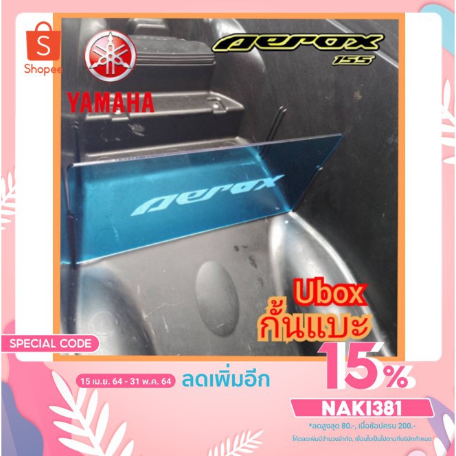 กั้นใต้แบะ ubox yamaha aerox 155 จัดระเบียบใต้แบะง่ายๆ งานอคิลิคกัดlogo ...