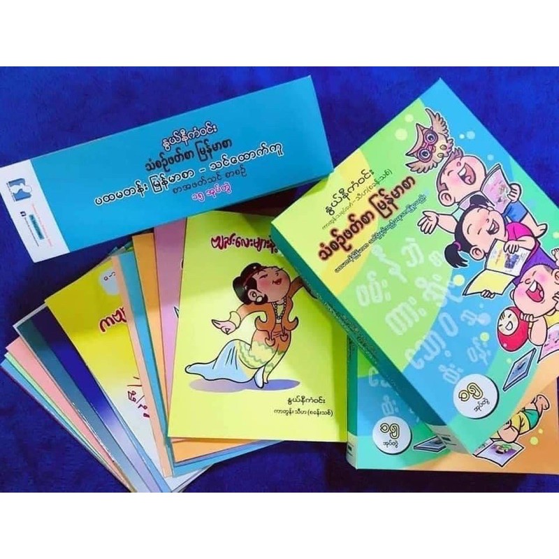 Myanmar Phonics Books Set- Than Sin Phat Sar ( for pre K and K ...