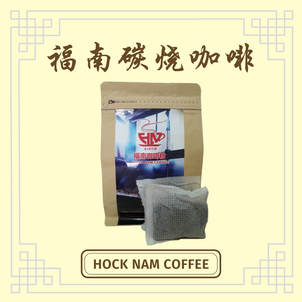 TRADITIONAL CHARCOAL HAINAN COFFEE IJOK HOCK NAM COFFEE 传统古早味海南咖啡 依约福南咖啡 Kopi Hainan Arang ...