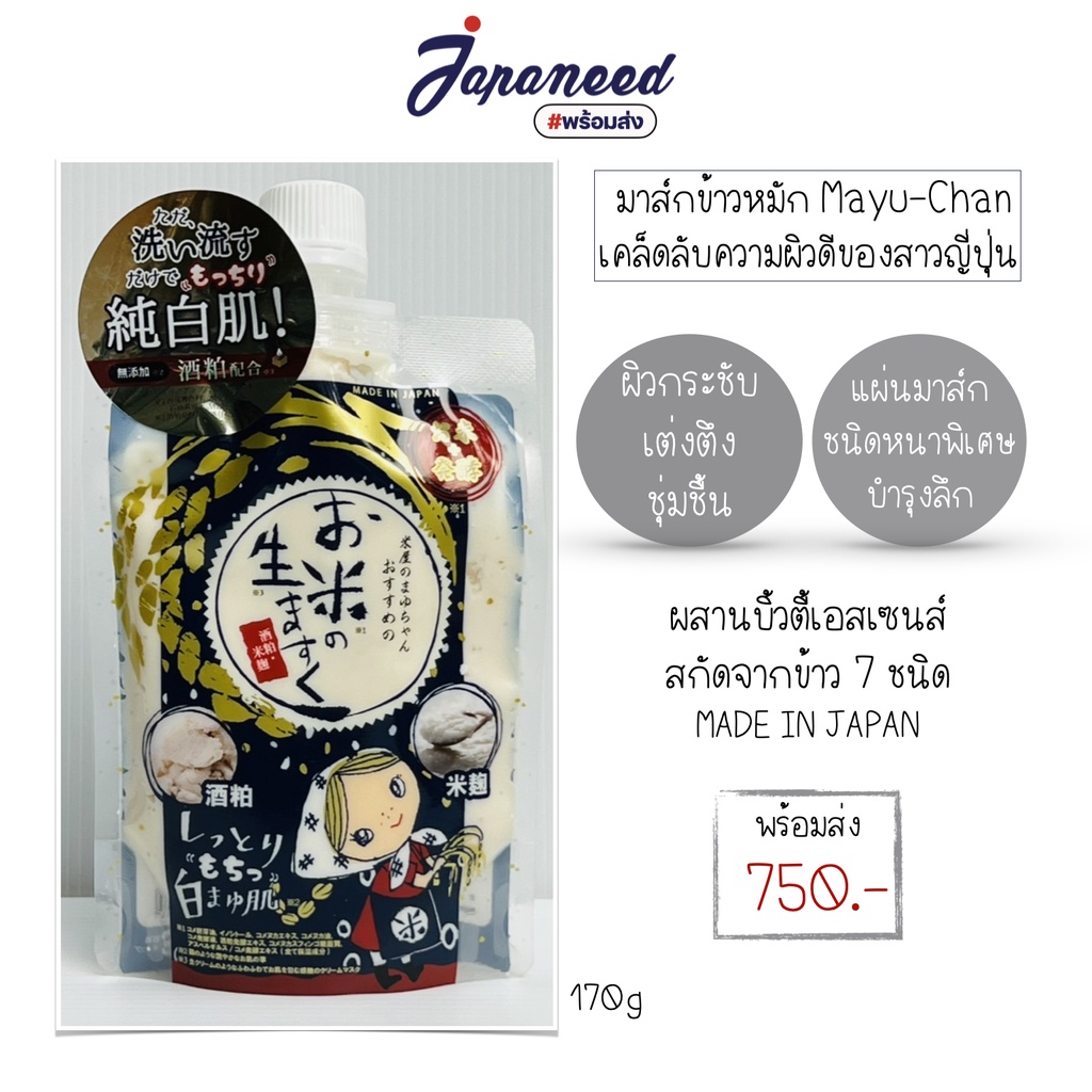 Mayu-chan Japanese Marinated Rice Mask 170g | Shopee Singapore
