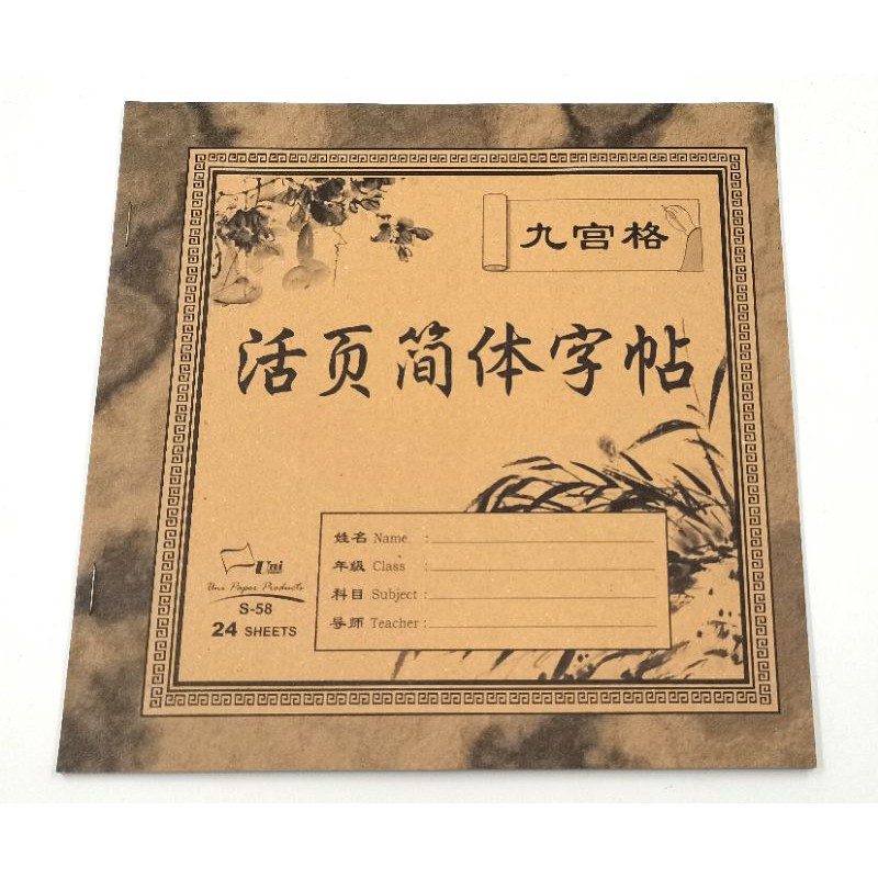 Jiugongge Writing Note Book 九宫格活页简体字帖 S-58 带字 | Shopee Singapore