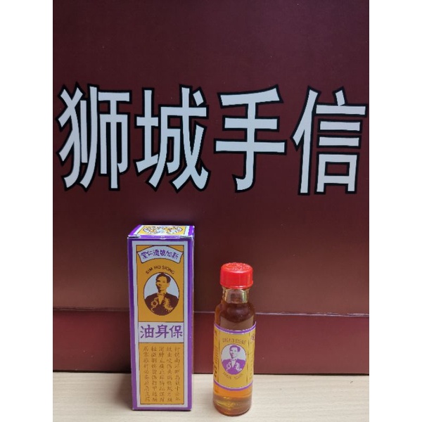 Poh Sin Oil 保身油 13ml 新加坡德仁堂 | Shopee Singapore