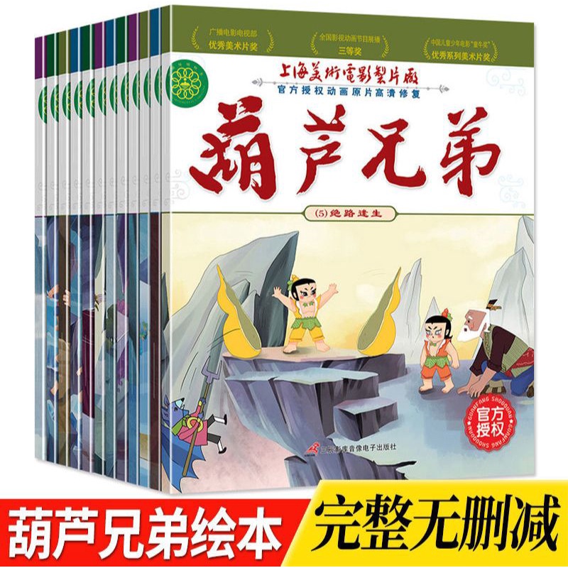 Gourd Brothers Storybook Full Set 12 Full Version/Gourd Baby Storybook ...