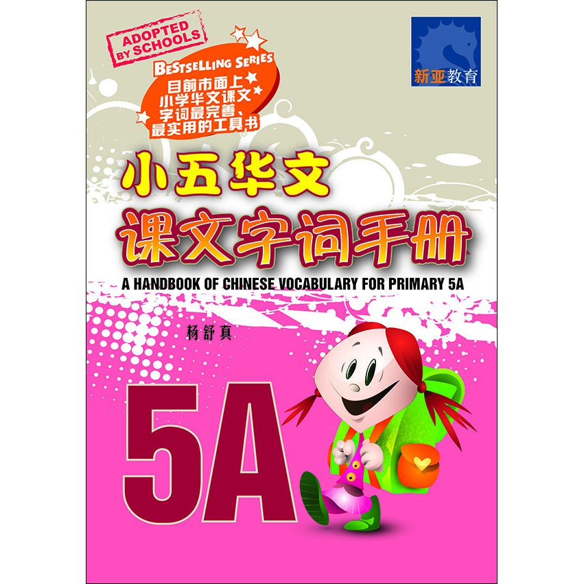 A Handbook Of Chinese Vocabulary For Primary 1A - 6B / 小学华文课文字词手册 ...