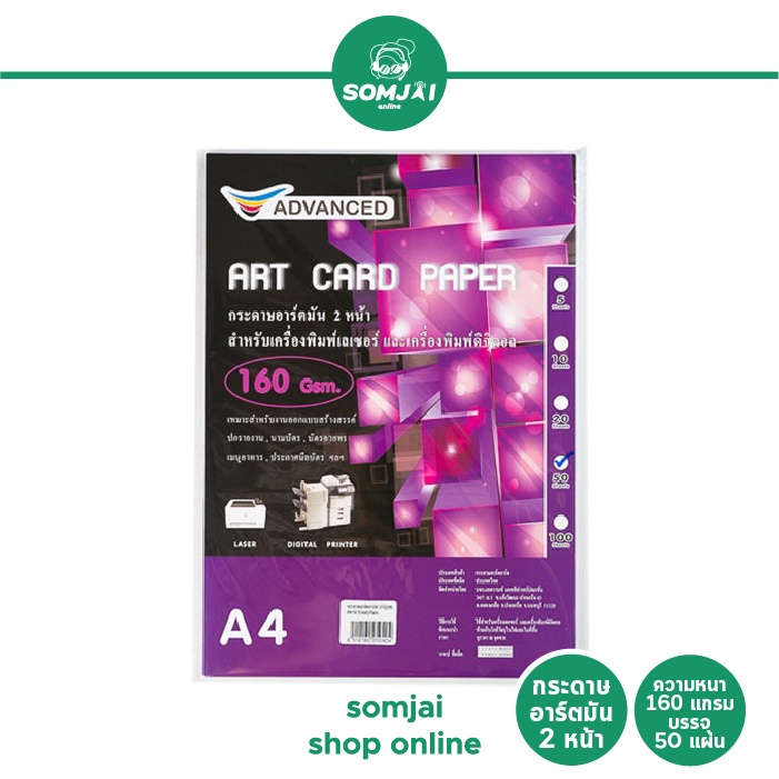Advanced - แอดวานซ์ Art Card ขนาด A4 ความหนา 160 แกรม จํานวน 50 แผ่น ...
