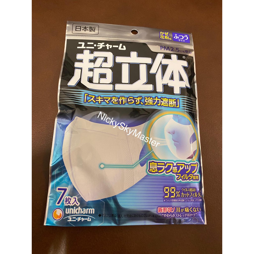 Unicharm 3D Face Mask 7 Pieces Pack Regular Size Made In Japan Ready Stock In Singapore | Shopee ...