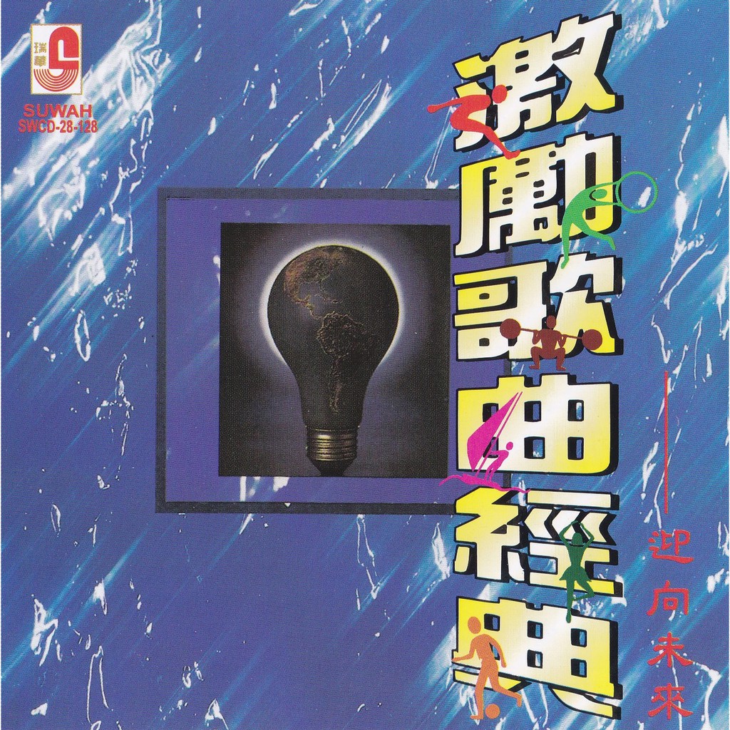 CD Ji Li Ge Qu Jing Dian Inspirational Songs Classic Towards The Future ...