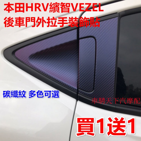 2015-2022 Honda Honda HRV Binzhi Vezel Rear Door Outer Handle Sticker ...
