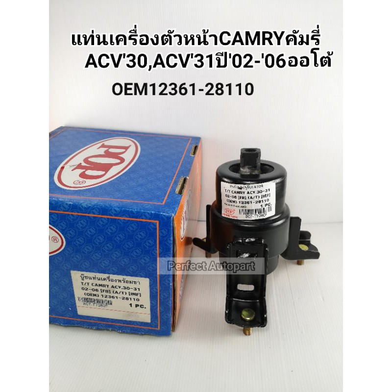 Front Engine Mount Camry ACV'30 ACV'31 Year '02-'06Auto Rubber Bushing ACV'30 '31OEM12361-28110 ...