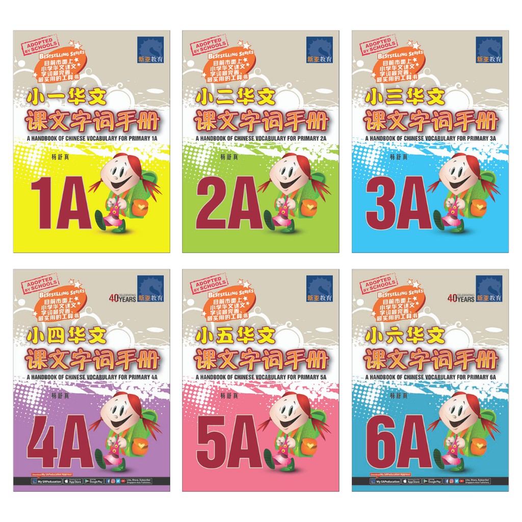 A Handbook Of Chinese Vocabulary For Primary 1A - 6B / 小学华文课文字词手册 ...