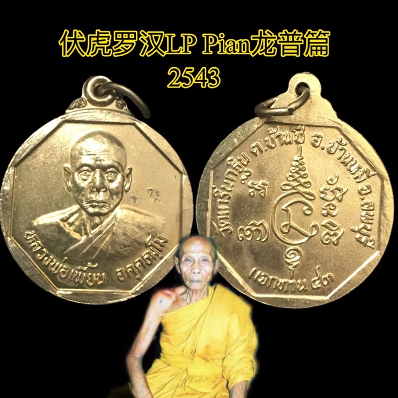 Lp pian 龙婆篇 佛牌 Wat GrenGaThin Luang phor pian 泰国佛牌 amulet Wat ...