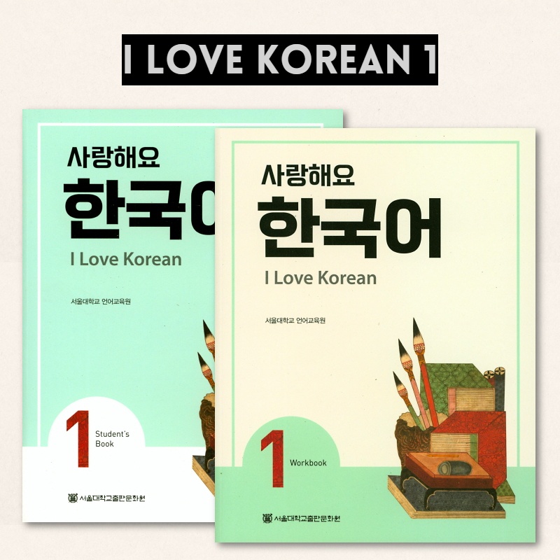 [I LOVE KOREAN 1] The series of short-term Korean textbooks - The Seoul ...