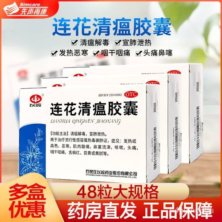 Yiling Lianhua Qingwen Capsule48Grain Lianhua Qingwen Capsule Non ...