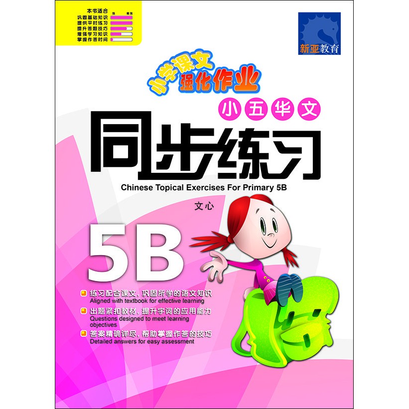 Chinese Topical Exercises/ Lesson Practice For Primary 1A - 6B ...