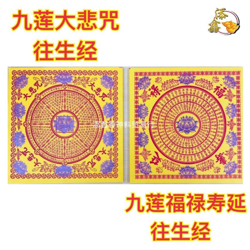 Jiulian Lotus Paper/Jiulian Great Compassion Mantra Rebirth Sutra ...