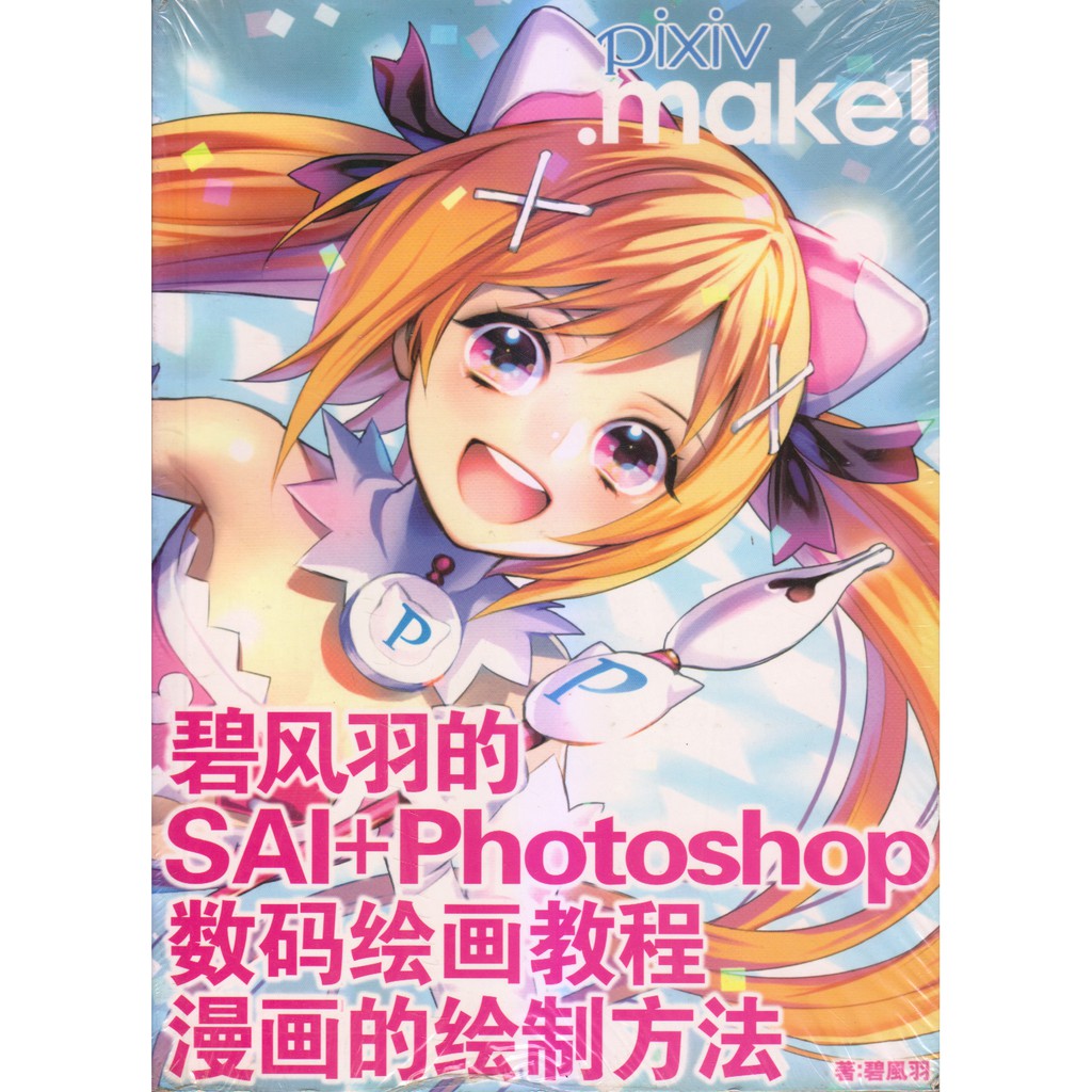pixiv.make! 碧風羽老師的 SAI+Photoshop book 教學书 | Shopee Singapore