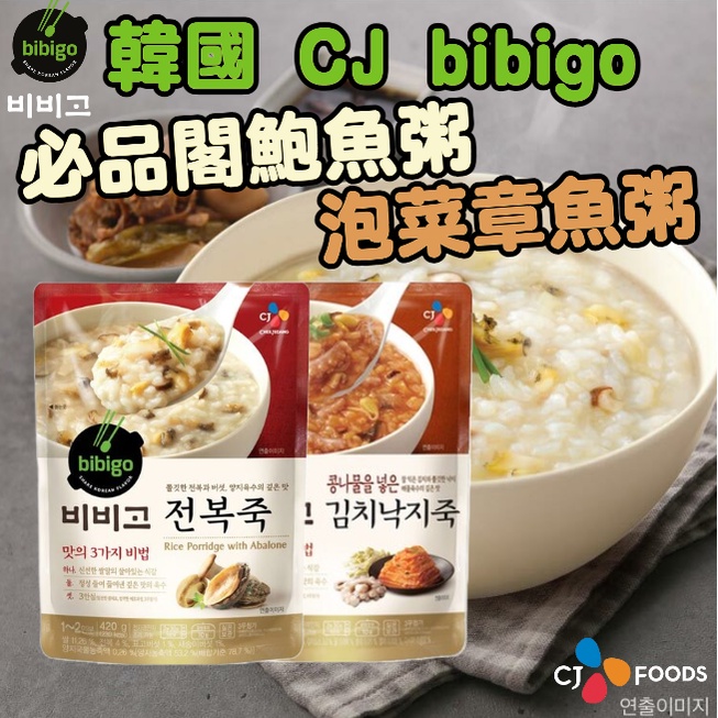 CJ bibigo 》 Korean Bipinge|Abalone Congee|Kimchi Octopus Congee|Korea ...