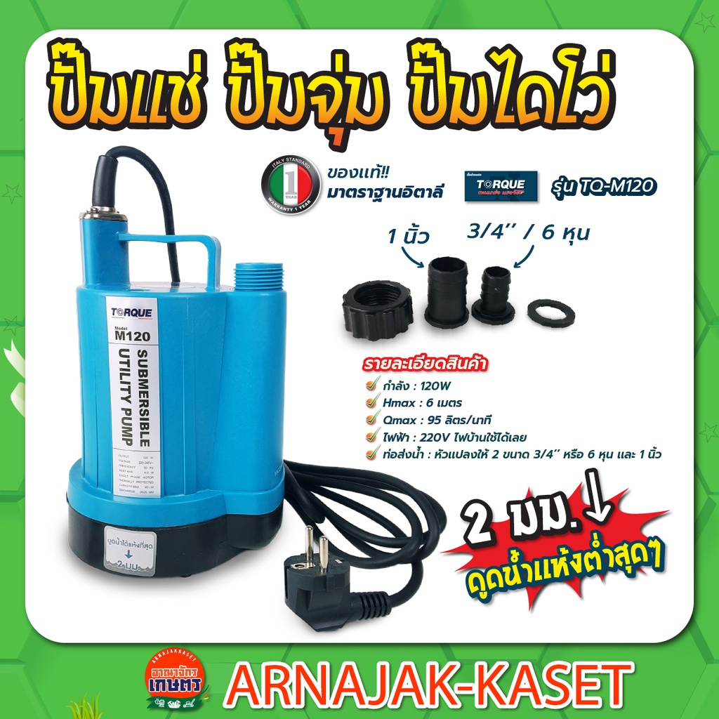 Submersible Pump Clean Water 1 "120W Model TQ-SP-M120 TORQUE | Shopee ...