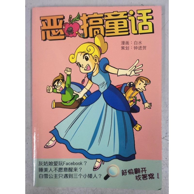 Spoof Fairy Tale White Water Funny Fairy Tale BOOK SECOND HAND COMIC ...