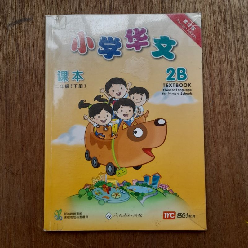 Mandarin Book Class 2B Textbook Chinese Language for Primary Schools ...