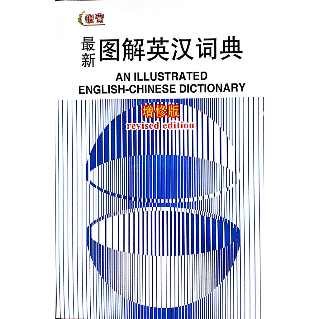 [BPM] NEW ENGLISH-CHINESE DICTIONARY AN ILLUSTRATED /最新图解英汉词典 增修版 ...