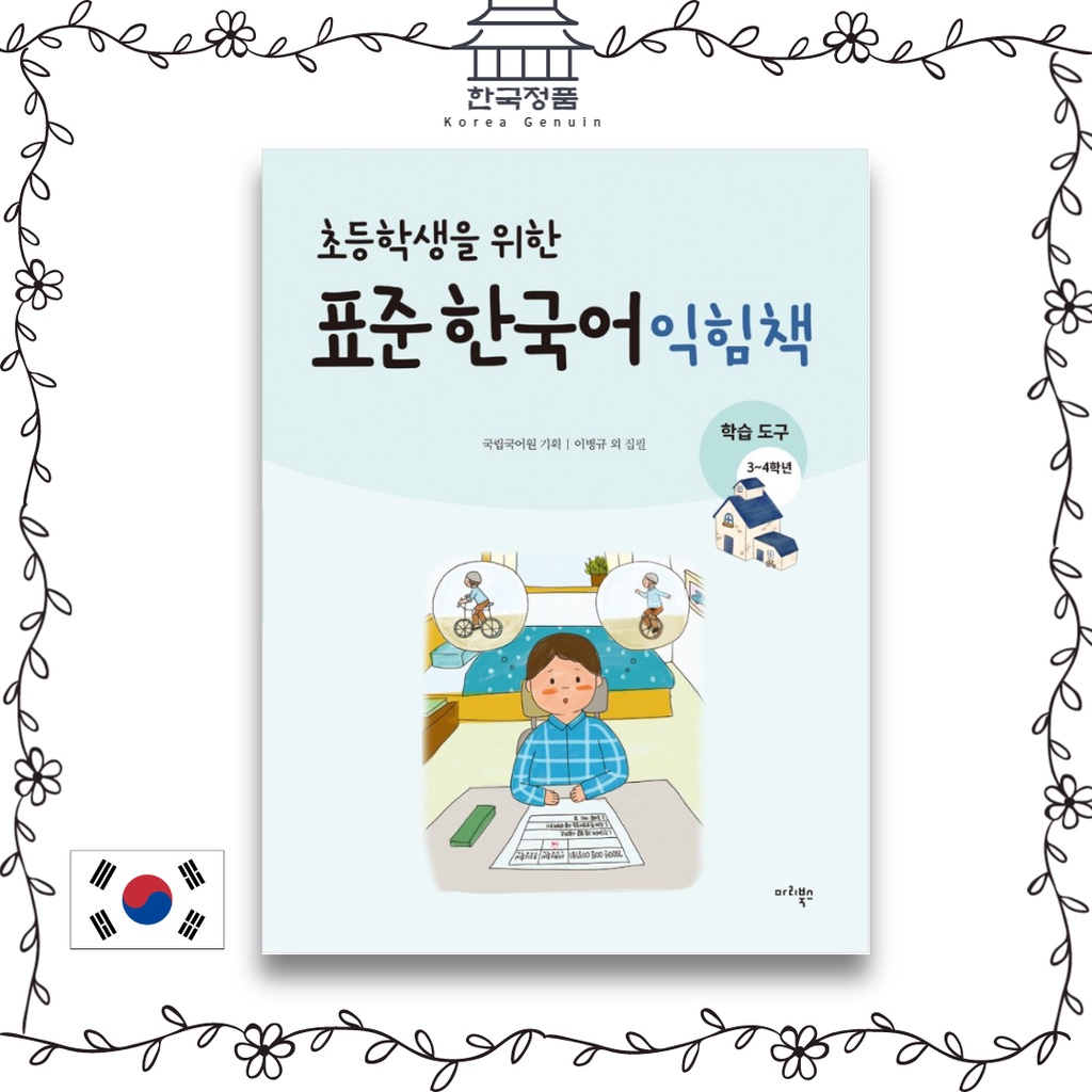 Korean Language Standard Korean Language Learning Book for Elementary ...