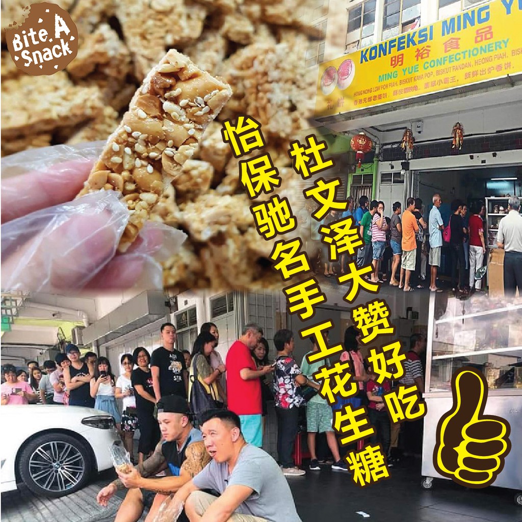Ipoh Famous Peanut Candy (Ming Yue) 怡保驰名明裕花生糖 | Shopee Singapore