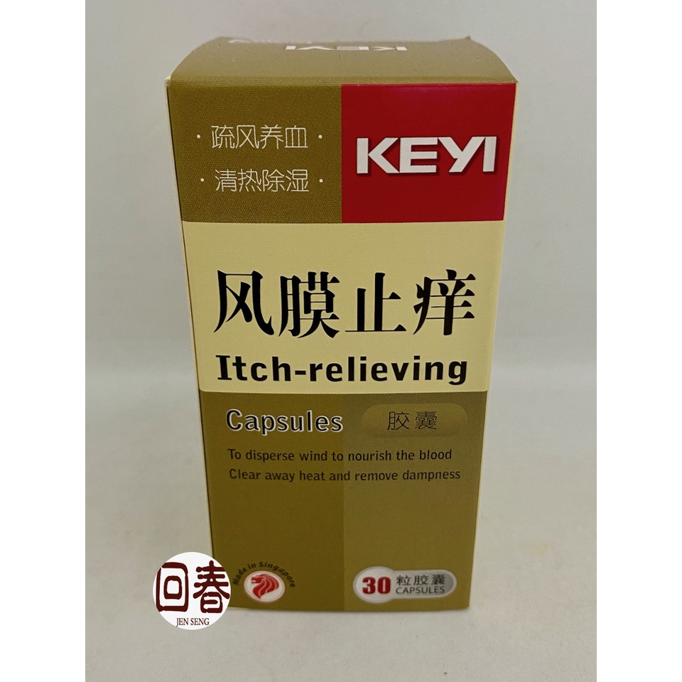 Keyi Itch Relieving Capsules 30'S 科艺牌风膜止痒胶囊 | Shopee Singapore