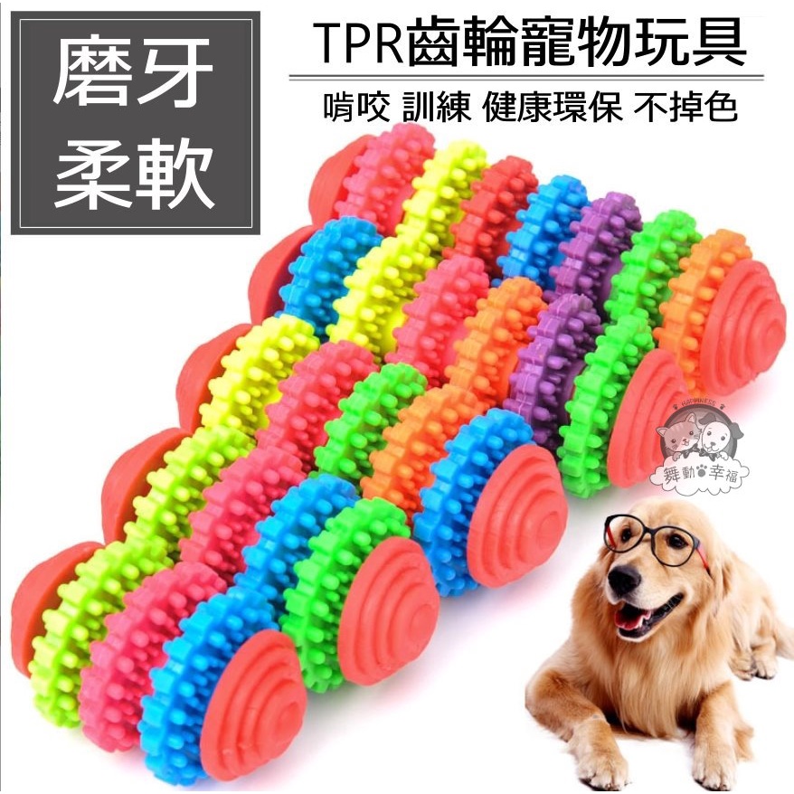 TPR Toys Rubber Colorful Gear Swivel Molar Teeth Cleaning Cat Dog Chew ...
