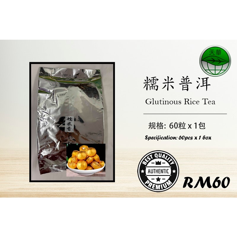 糯米普洱茶/糯米香 Glutinous Rice Tea (天华茶庄) (Thianwah) *中国茶 *Chinesetea ...