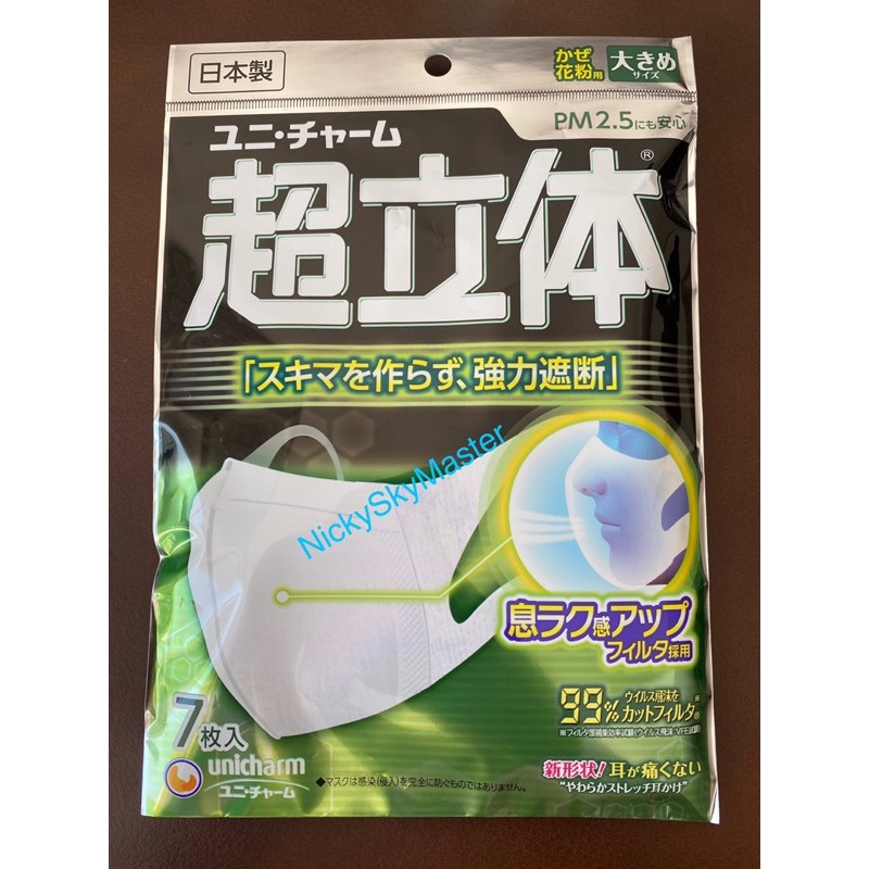 Unicharm 3D Face Mask 7 Pieces Pack Large Size Made In Japan Ready ...