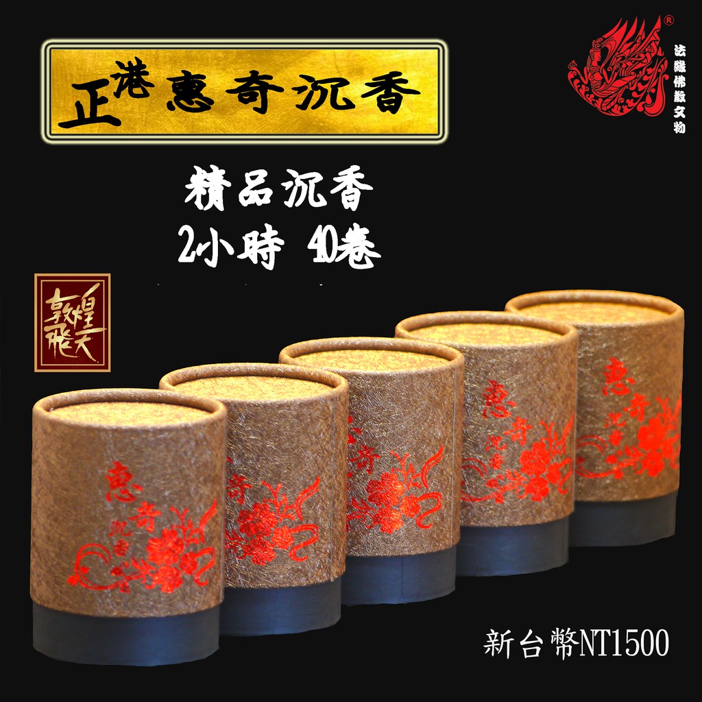 TAIWAN MADE Hong Kong Dunhuang Flying Flagship-2H Huiqi Agarwood COIL ...