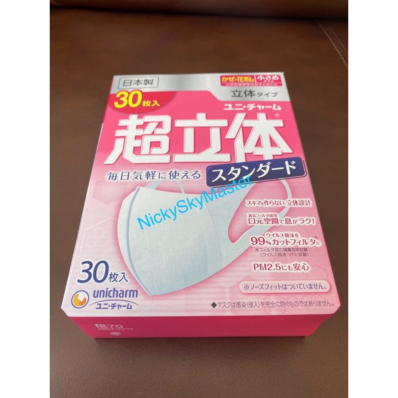 Unicharm 3D mask Size Small 30 Pieces Box Made In Japan Ready Stock in Singapore | Shopee Singapore