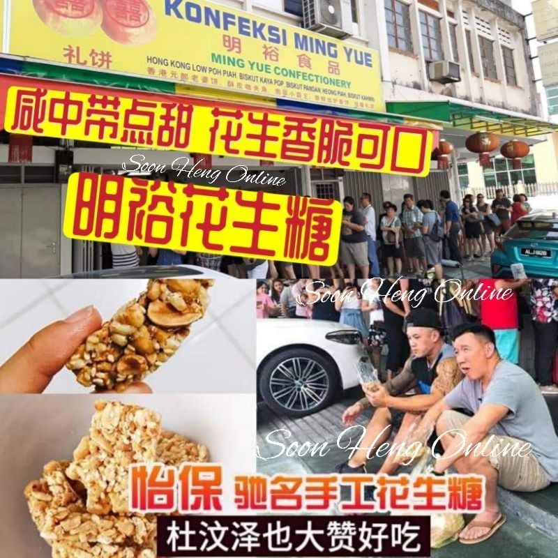 Ming Yue Ipoh Famous Peanut Candy 300g± 代购 怡保驰名明裕花生糖 | Shopee Singapore
