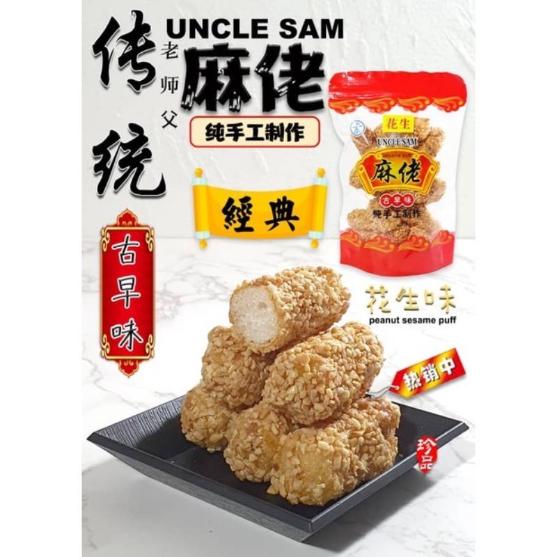 Uncle Sam小麻粩 Traditional Small Sesame Puff (30packs/ctn) | Shopee Singapore