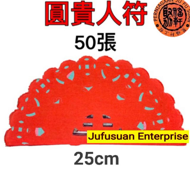圓貴人符(50張)Yuan Gui Ren Fu | Shopee Singapore