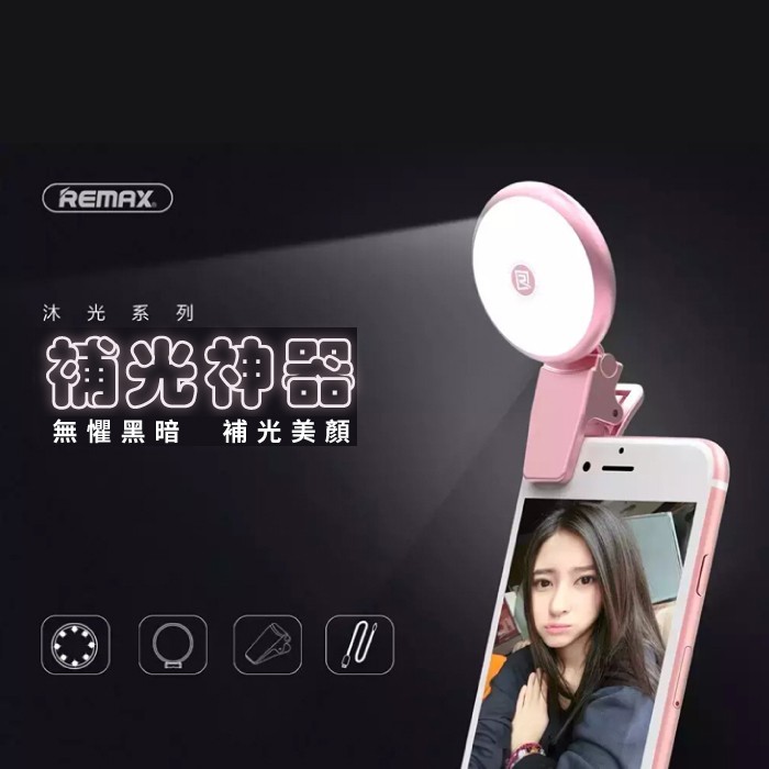 ~[REMAX] Muguang Nine-Speed Fill Light/Mobile Phone Night Pat Light ...