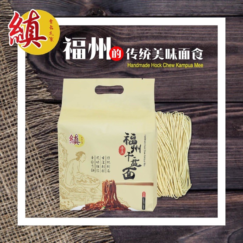縝食品手工福州干盘面 (速食面)Hock Chew Handmade Kampua Mee Instant Noodles Healthy ...
