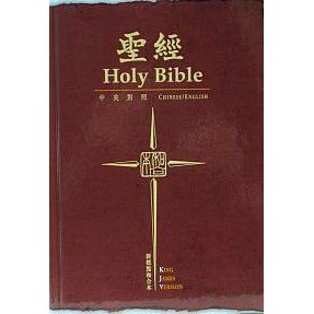 Bilingual Bible: KJV-CUNP, King James Version- Chinese Union with New ...