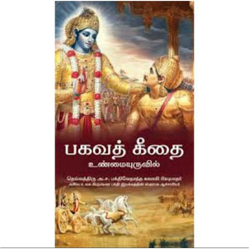 BHAGAVAD GITA Tamil - & EXTRA BUBBLE WRAP, NEW | Shopee Singapore