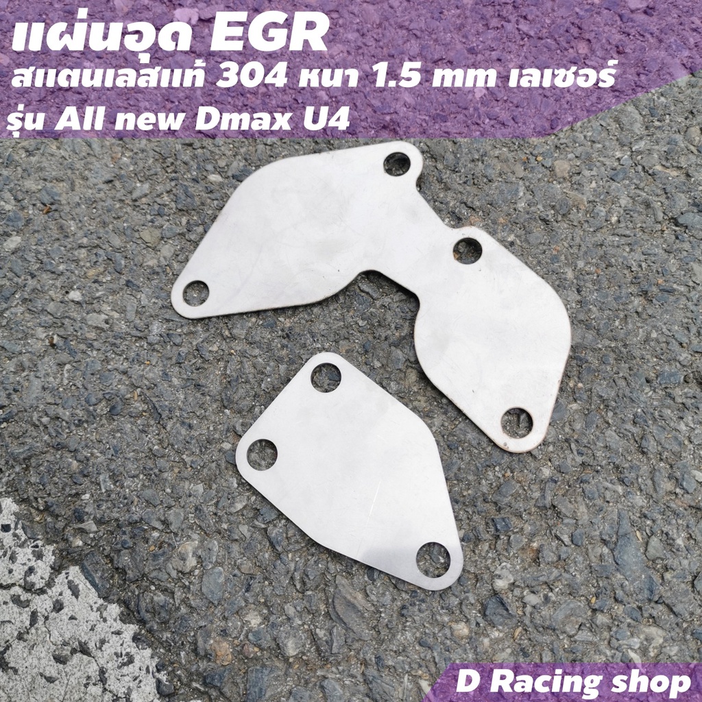 อีจีอาร์ EGR แผ่นอุดสแตนเลสหนา รุ่น ISUZU All New Dmax U4 ถูกที่สุด | Shopee Singapore