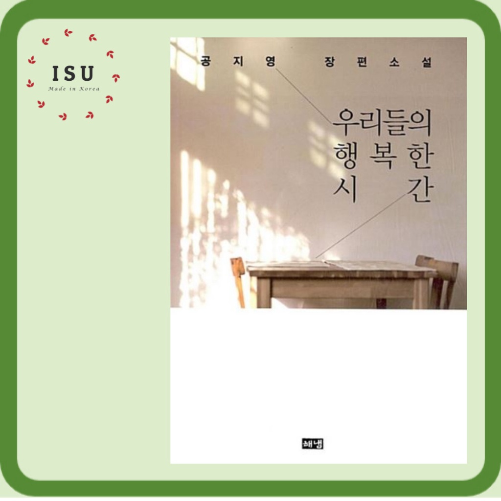 Our Happy Time (우리들의 행복한 시간) written by Gong Jiyoung (Korean Novel ...