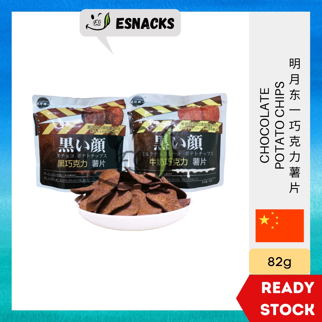 MING YUE DONG YI Chocolate Potato Chips Choco Potato Chips Snack 明月东一黑颜 ...