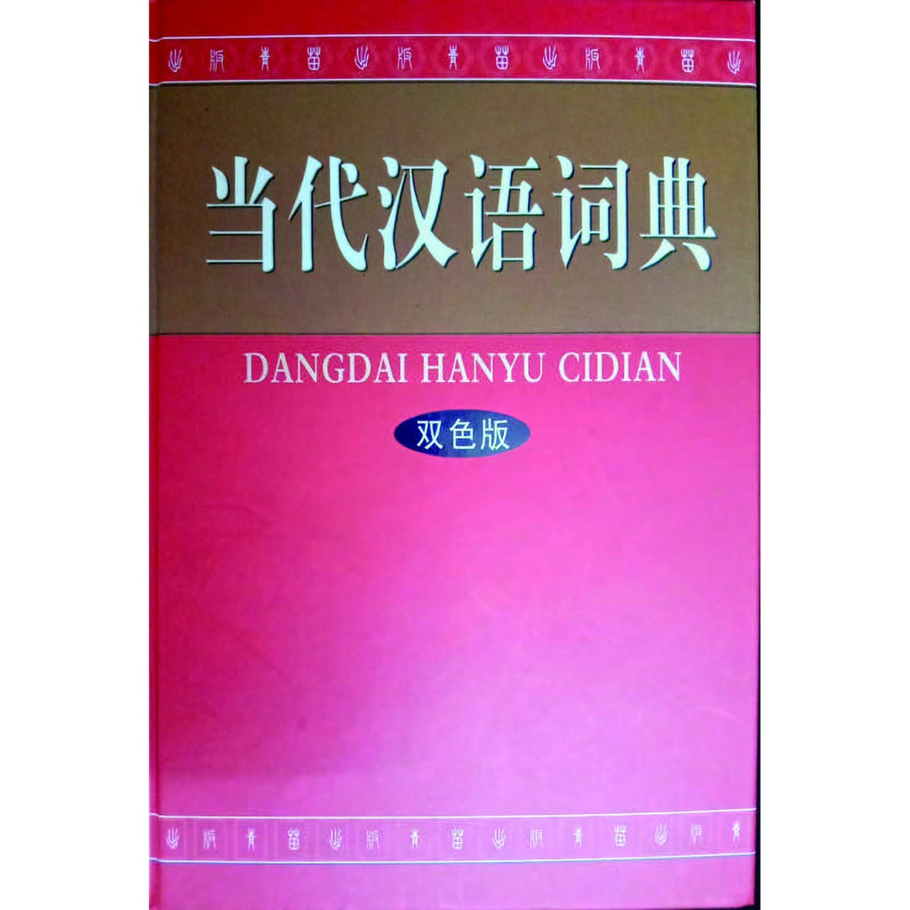 Hua Elementary School Grade 4~6 Dictionary Contemporary Chinese ...