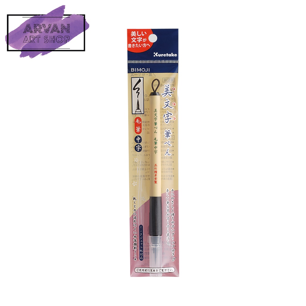 ZIG KURETAKE Bimoji Fude Brush Pen | Medium Brush (nylon bristle brush ...