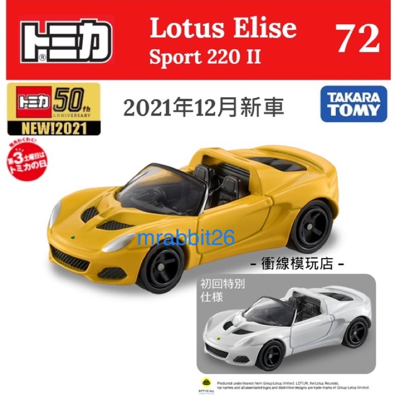 [2021 Sticker] Tomica Diecast Model Car No72 - Lotus Elise Sports 220 ...