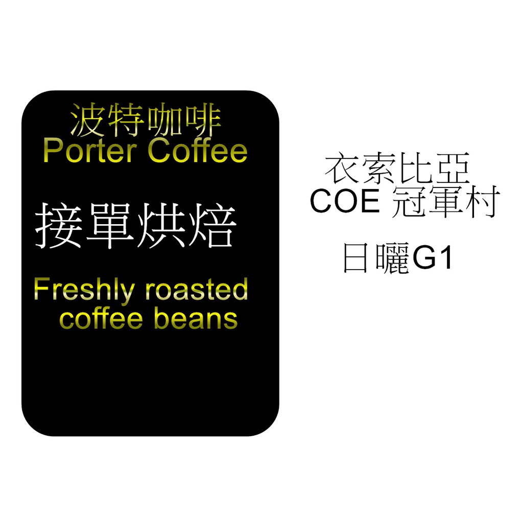Potter Coffee Ethiopia Hida Macaramo COE Champion Village Sun-Dried ...